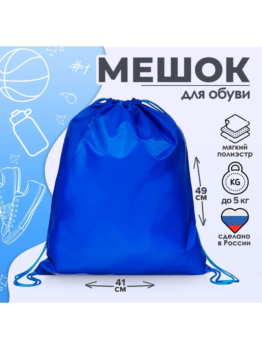 Мешок для обуви, 490 х 410 мм, школьный