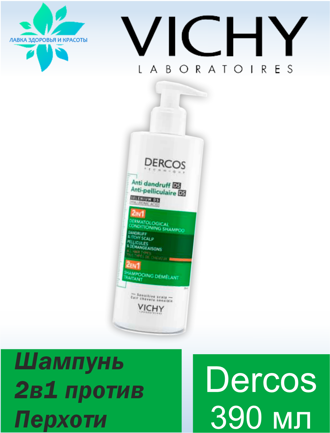 Шампунь Vichy Dercos DS увлажняющий против перхоти для всех типов волос 390 мл