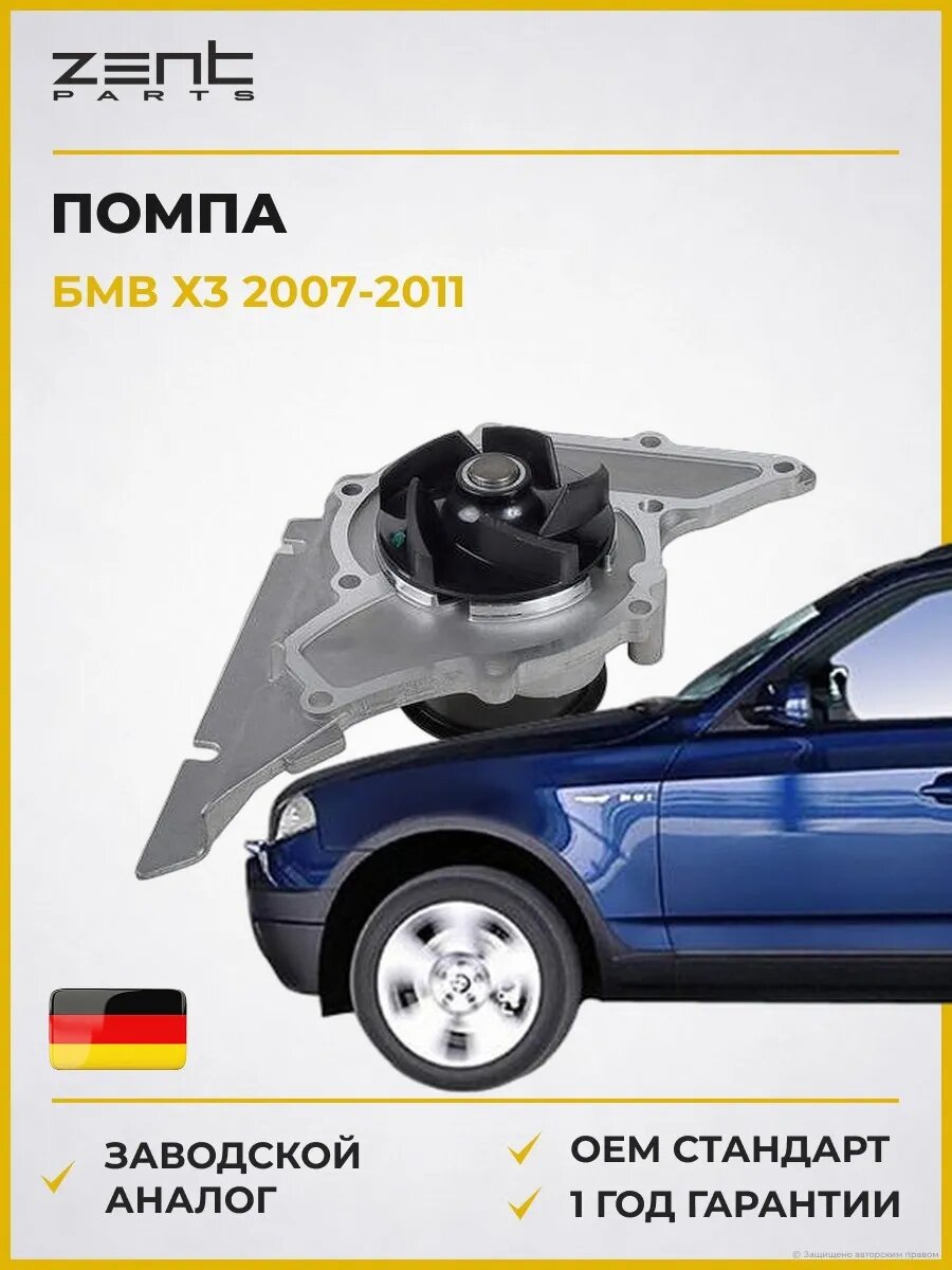 Помпа Zentparts Z14658 БМВ X3 Bmw X3 E83 2007-2011