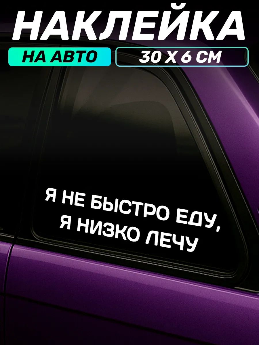 Виниловая наклейка на авто Я не быстро еду я низко лечу