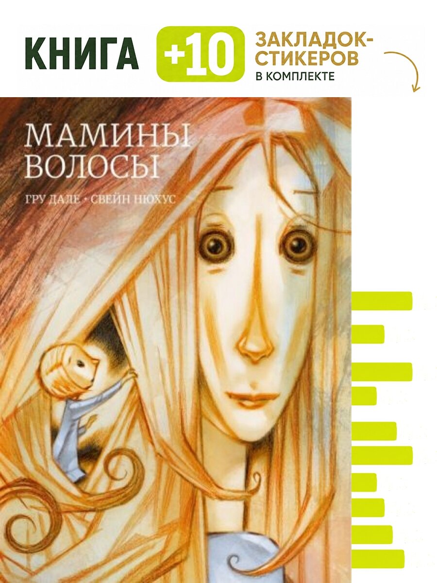 Мамины волосы. Комплект: книга + 10 закладок-стикеров
