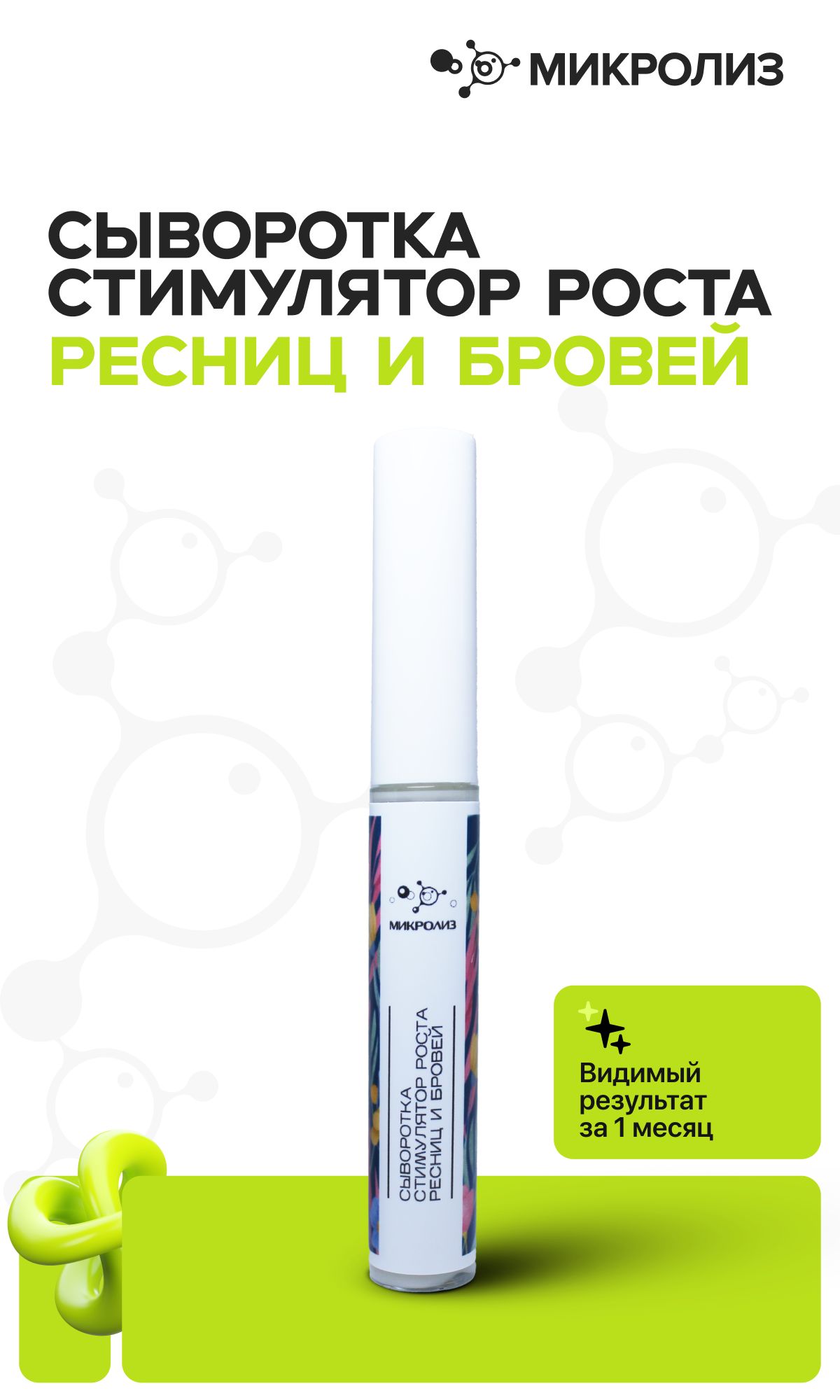 Сыворотка Стимулятор роста для бровей и ресниц, флакон с щеточкой 7 гр