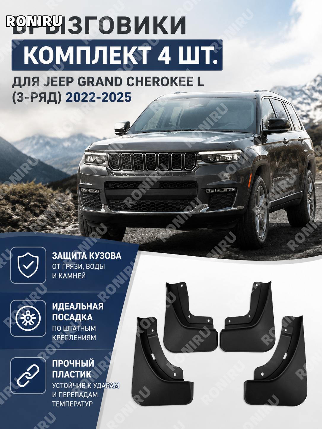 Накладка на брызговик для Jeep Grand Cherokee L 2022-2025 34×26×10 см, 3-ROW, пластиковая деталь защиты кузова