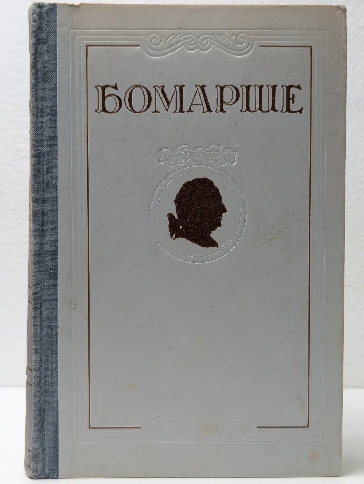 Бомарше. Избранные произведения де Бомарше Пьер-Огюстен Карон 1954