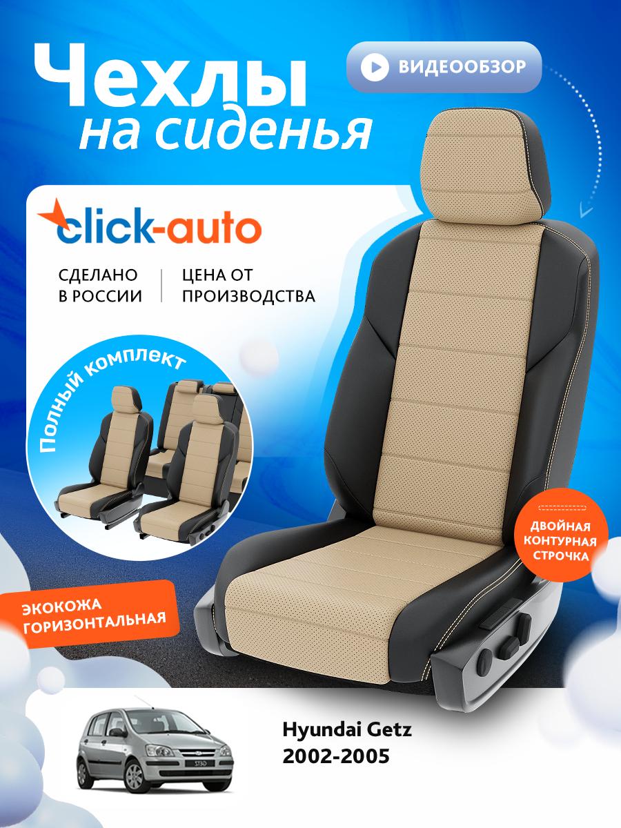 Чехлы Хендай Гетц (Hyundai Getz) 2002-2005 1 хэтчбек Экокожа Бежевый CA1096CF2S473 Click Auto