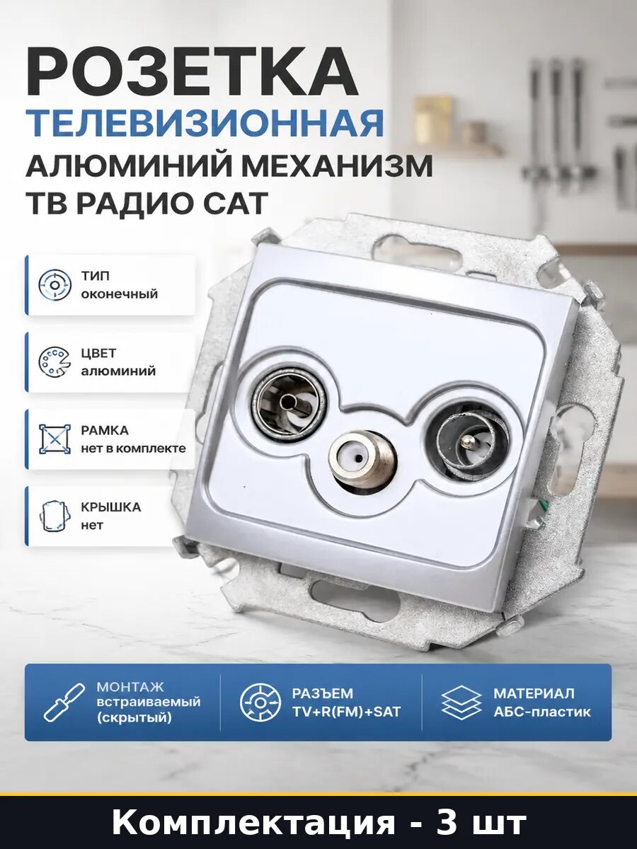 Розетка комбинированная TV R SAT, скрытый монтаж, набор 3 шт
