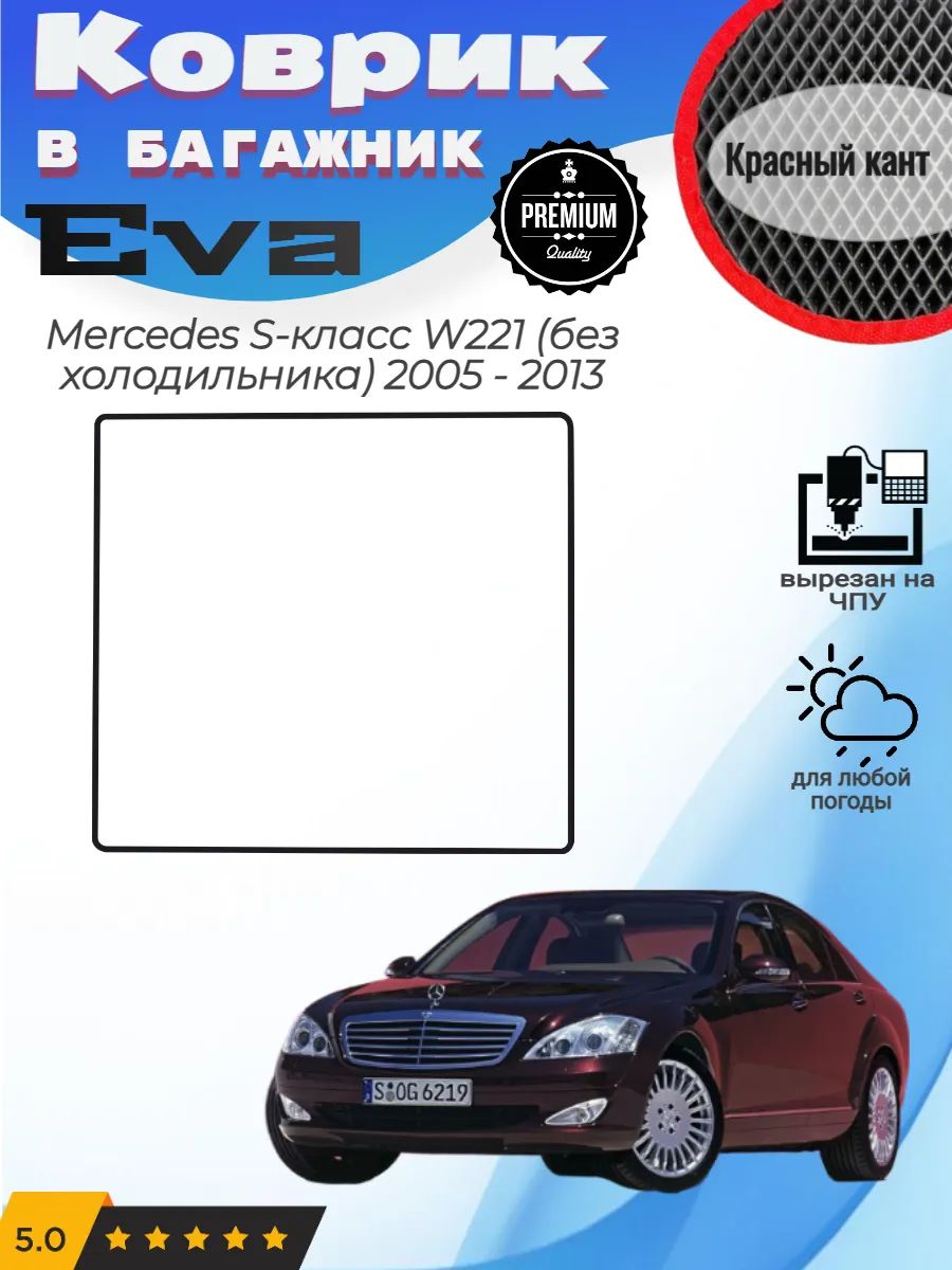 EVA коврик в багажник Mercedes S-класс W221 Мерседес В221