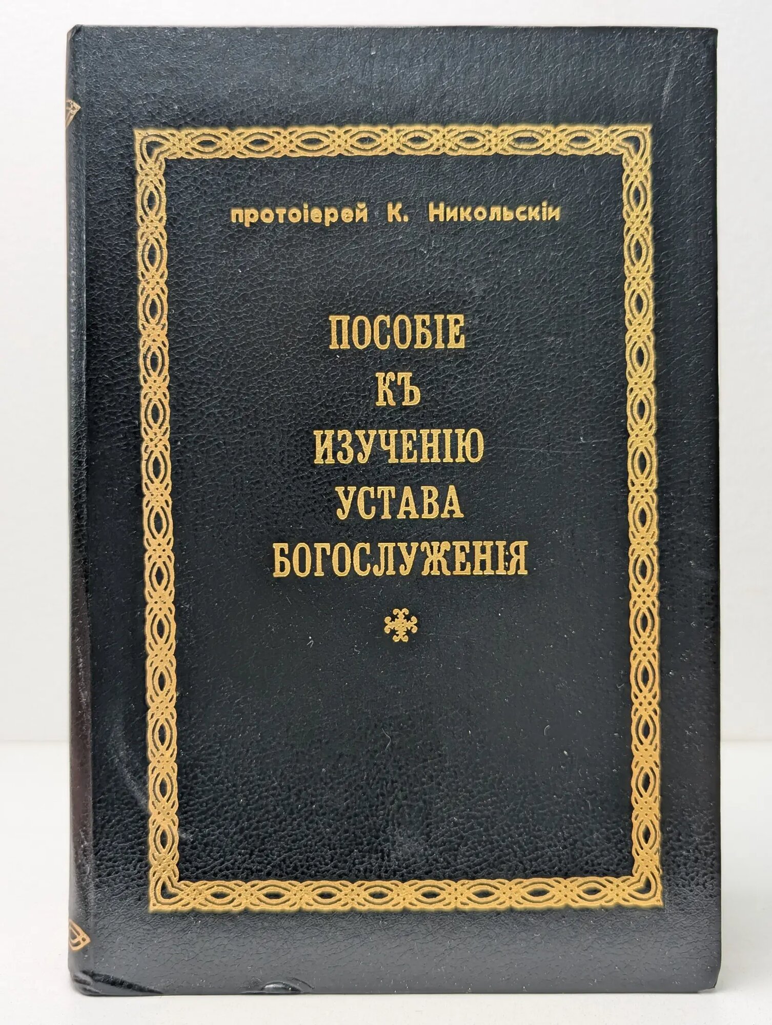Пособие к изучению устава богослужения Православной Церкви Протоиерей Константин Никольский 1990