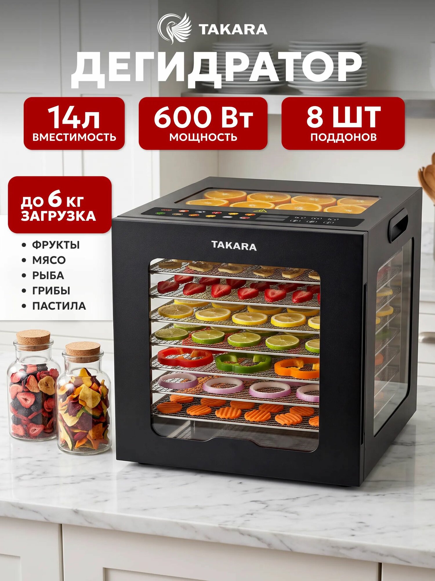 Сушилка для овощей и фруктов TAKARA DF-08L, дегидратор электрический, 600 Вт, 14 л, металлический корпус