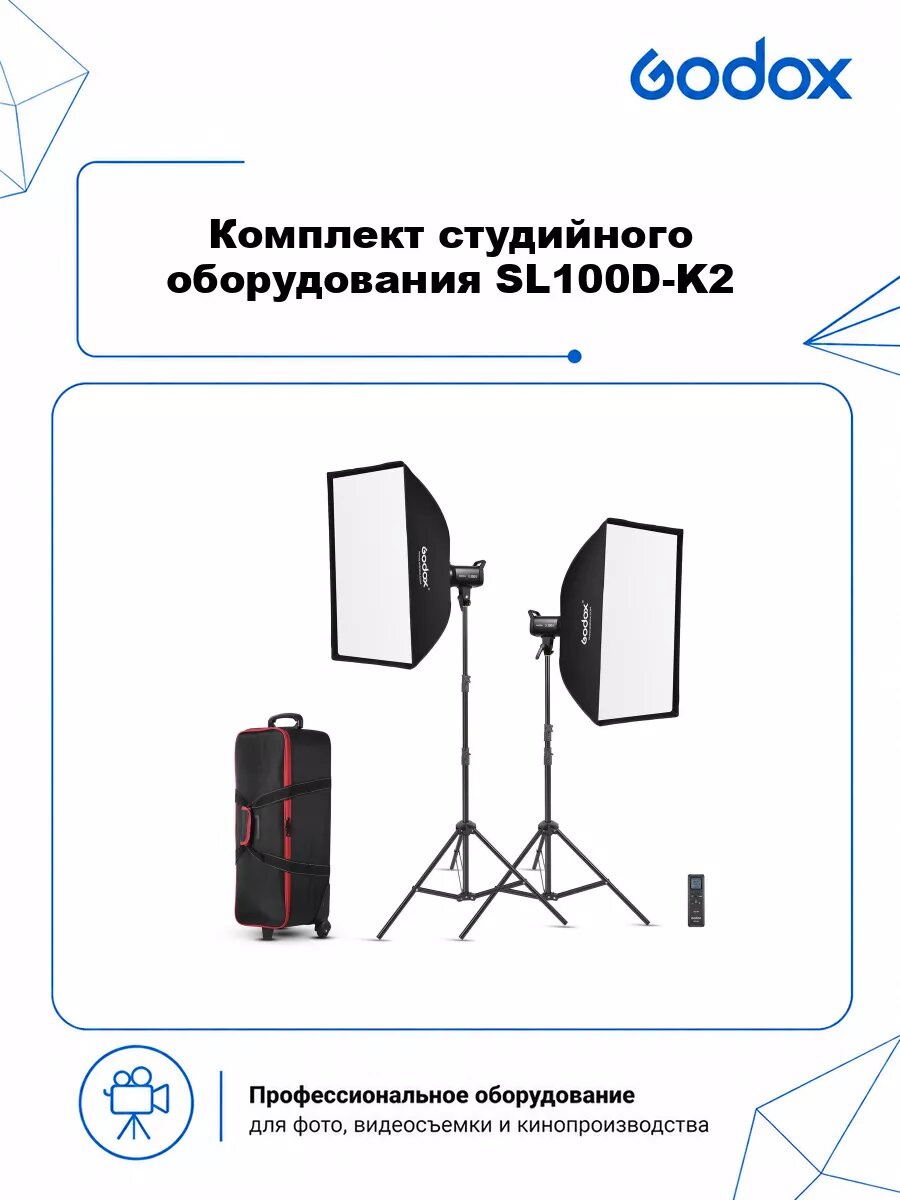 Комплект студийного оборудования Godox SL100D-K2