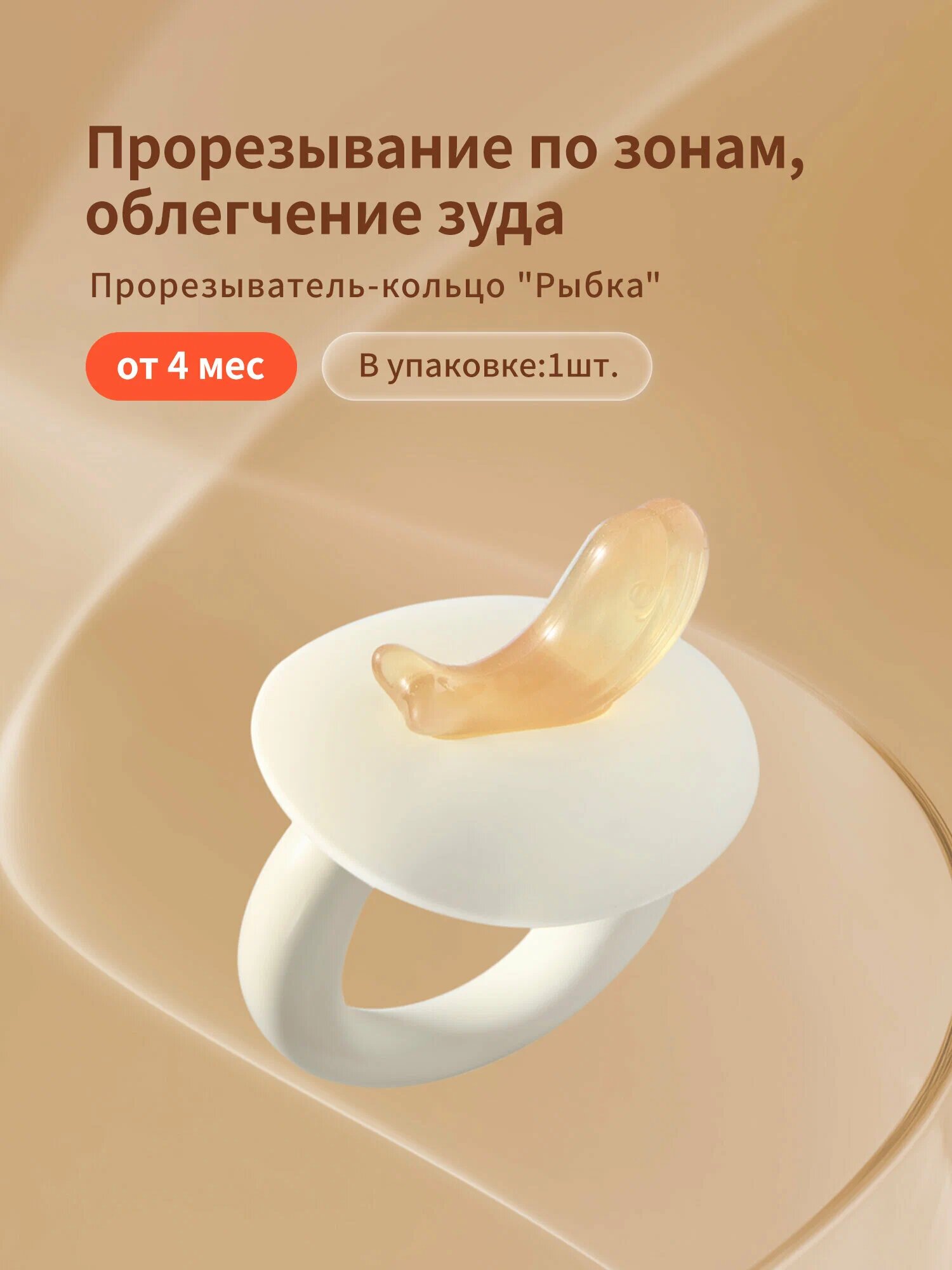 Прорезыватель для зубов - массаж задних десен, 4+мес, 1 шт，успокаивать зубы
