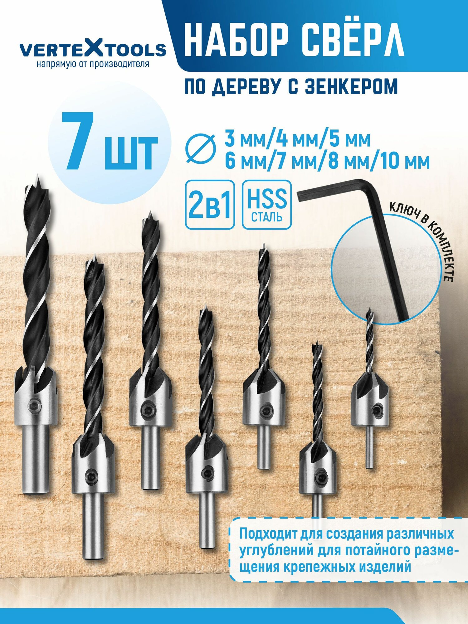 VERTEXTOOLS Набор сверл по дереву с зенкером HSS