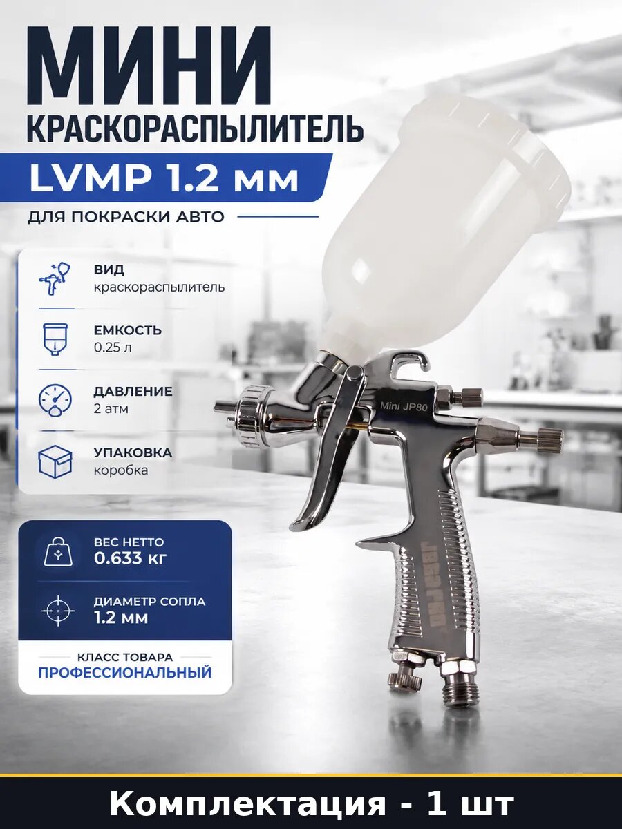 Мини краскораспылитель LVMP 1.2 мм для покраски авто