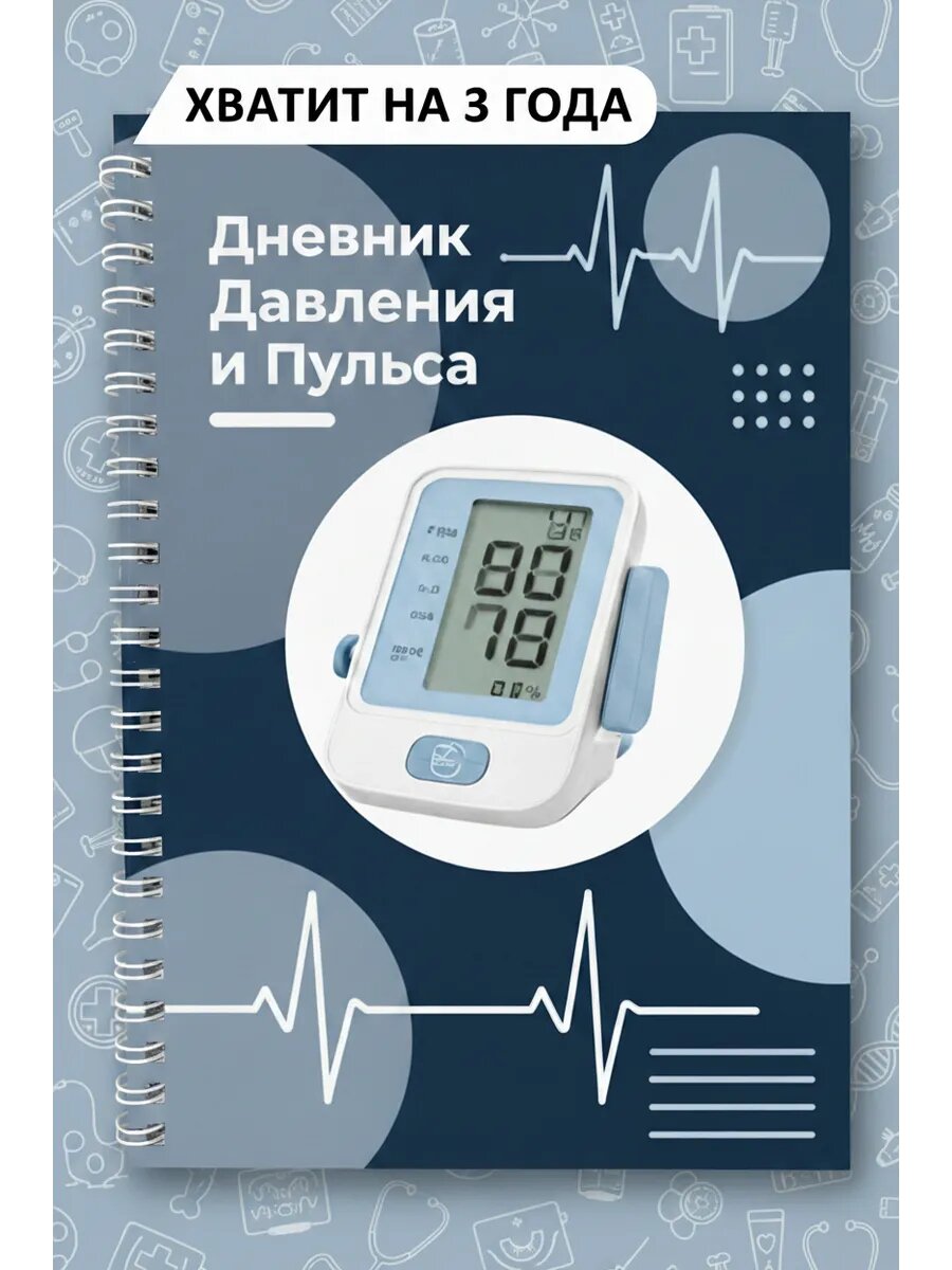Дневник давления и пульса