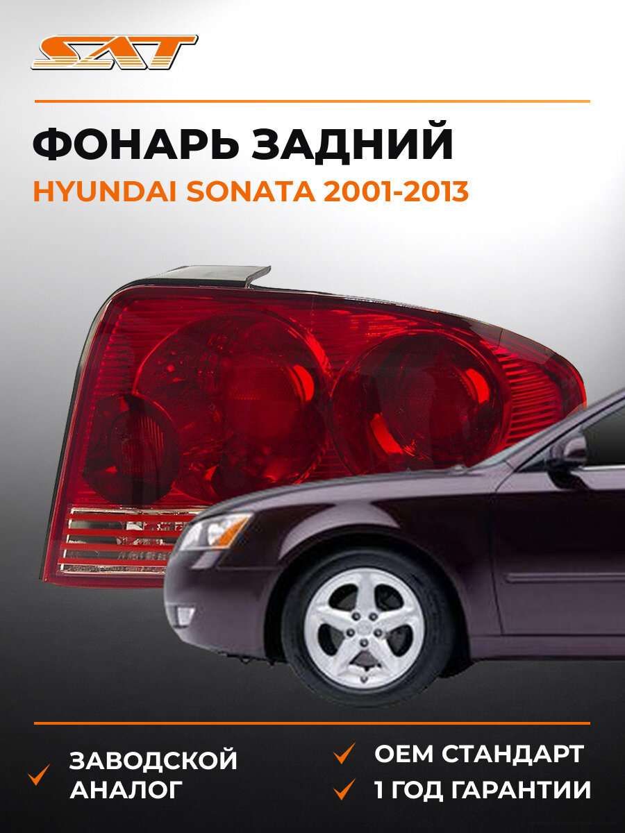 Фонарь задний SAT ST2211914R Хендай Соната Hyundai Sonata 2001-2013