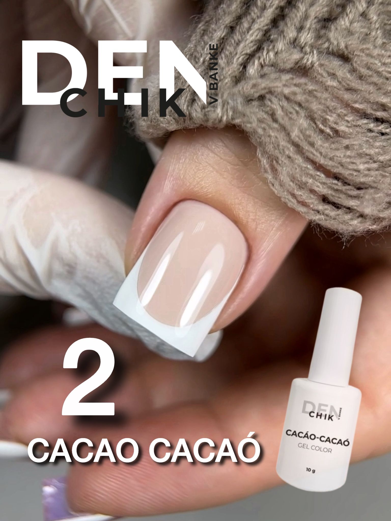 Cacao-cacao. Цветной гель-лак для ногтей, маникюра. Оттенок 2
