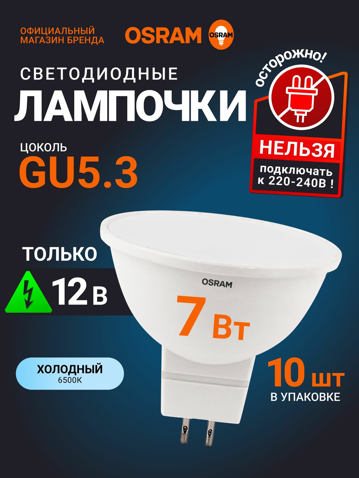 Лампочка светодиодная GU5.3, 12V OSRAM, 7Вт, 6500К холодный белый свет, матовая, низковольтная, 10 шт