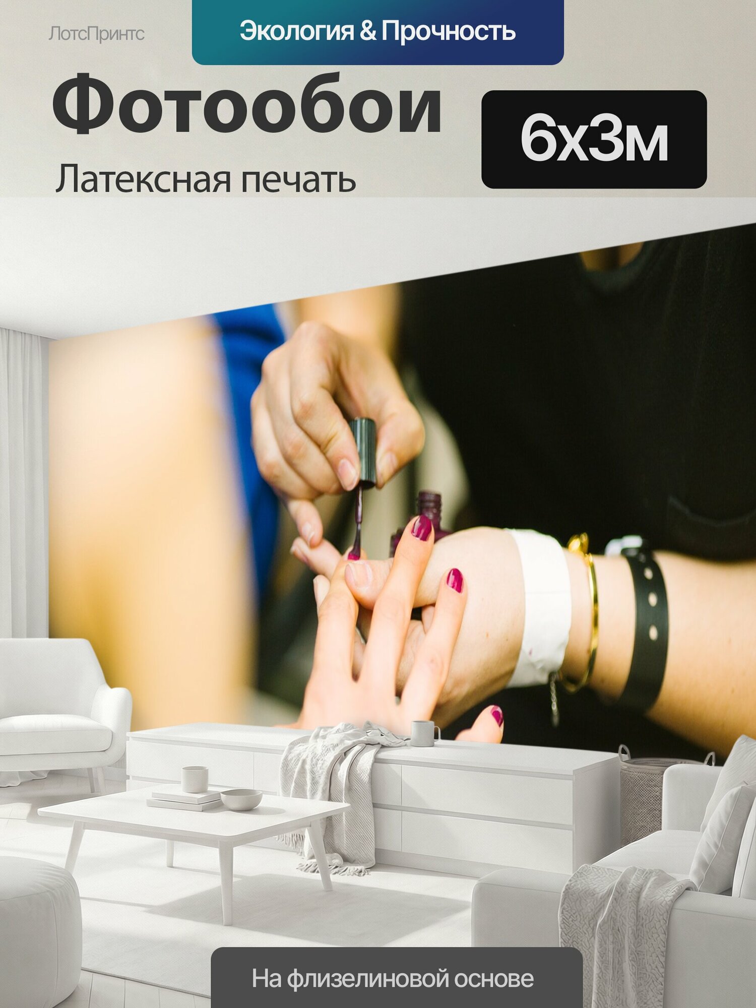 Фотообои моющиеся ударопрочные "Пальцы, руки, мастер маникюра" 600x300 см. латексная печать