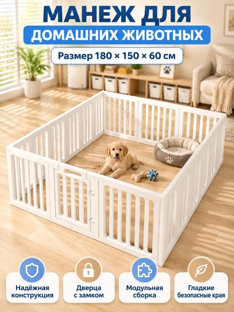 Ограждение для домашних животных, размеры: 180x150x60мм