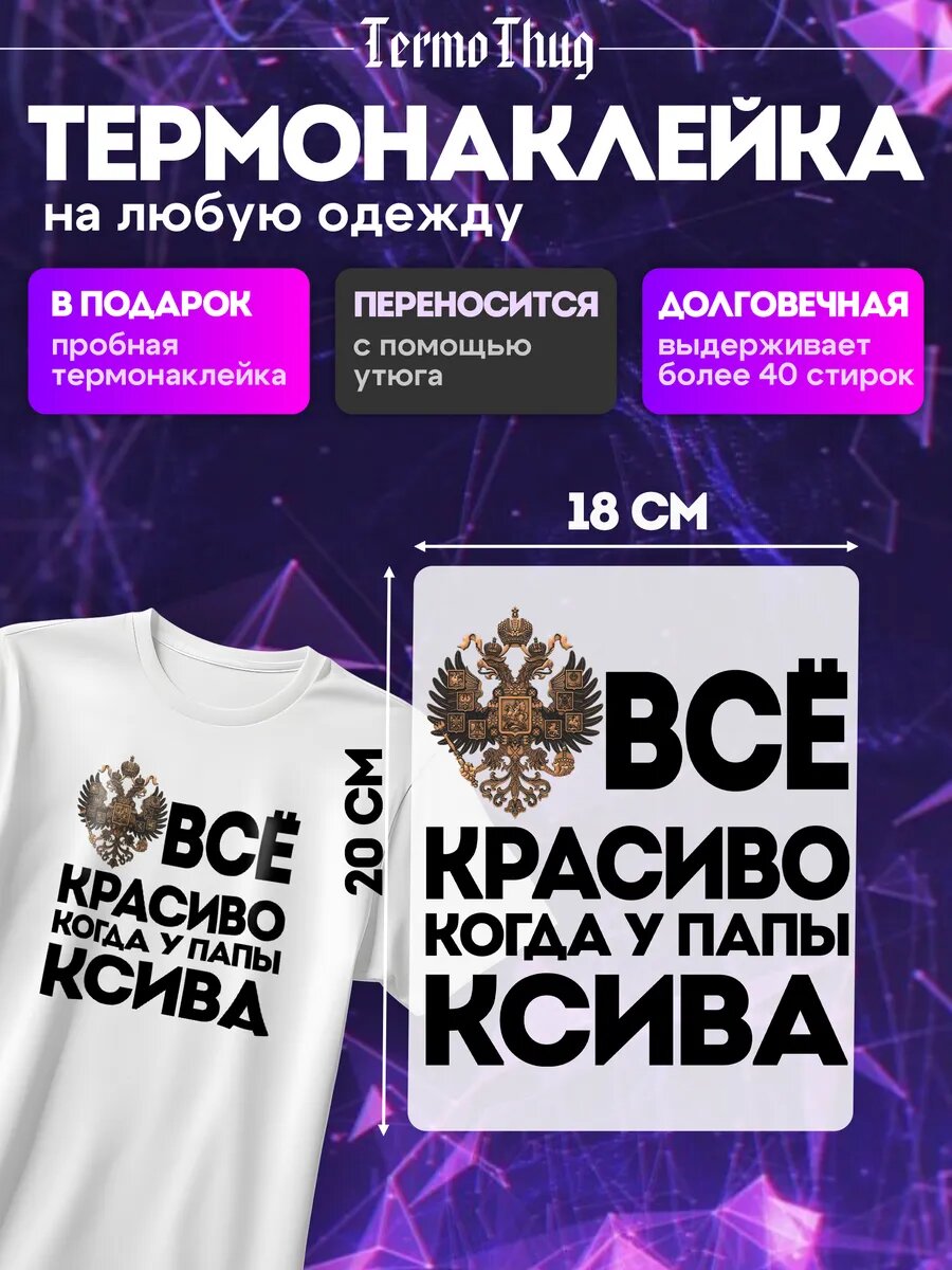 Термонаклейка на одежду все красиво когда у папы ксива герб