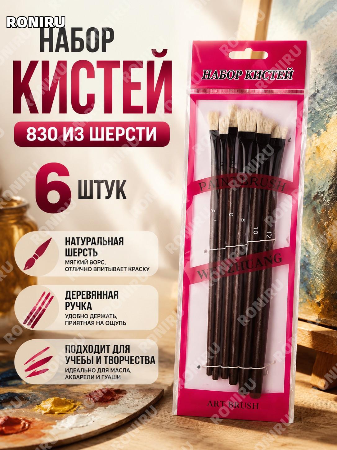 Набор кистей для рисования 830 6 шт, кисти из шерсти для живописи и творчества с деревянной ручкой для художников