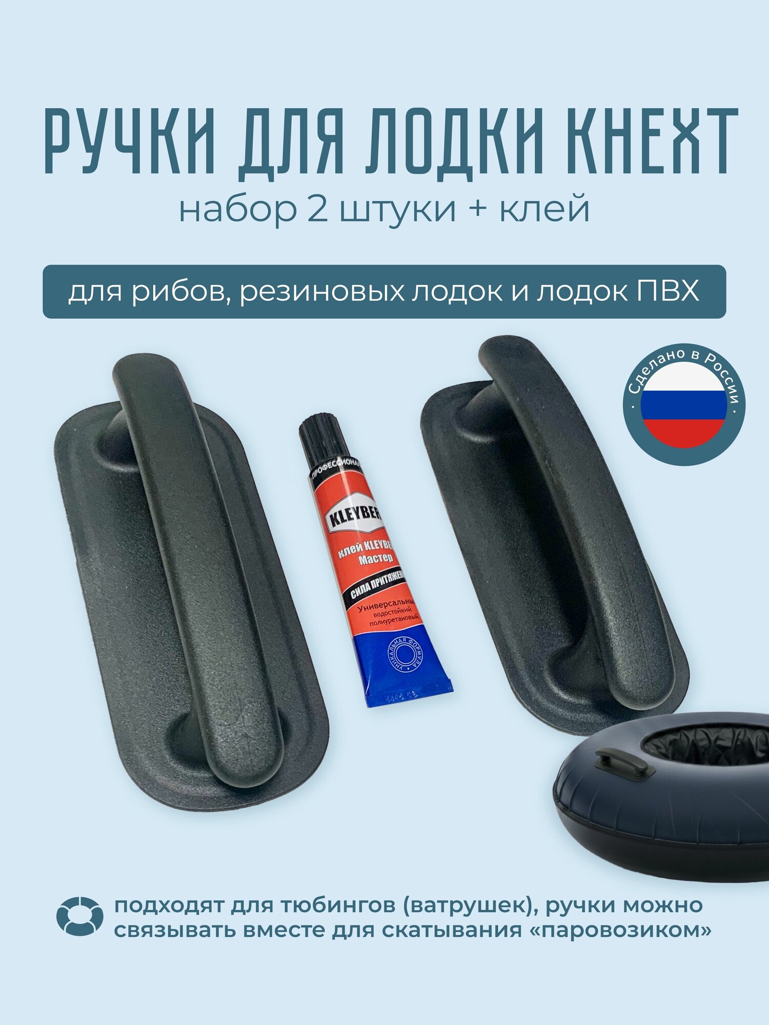 Ручка кнехт для лодки ПВХ, комплект 2 шт. + клей, ручки лодочные