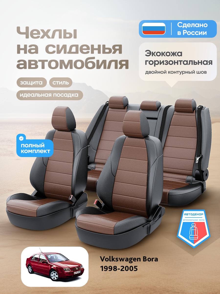 Чехлы Фольксваген Гольф (Volkswagen Golf) 1997-2006 4 хэтчбэк Экокожа Темно-Коричневый AD1941-CV1584-2 АвтоДекор