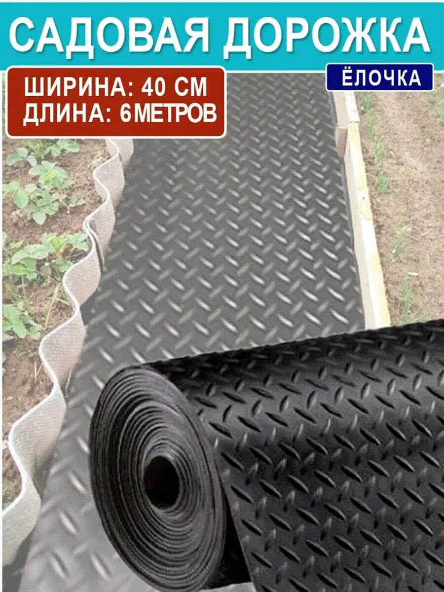 Садовая дорожка 6 м × 40 см из ПВХ, черная, толщина 2 мм, 1 шт