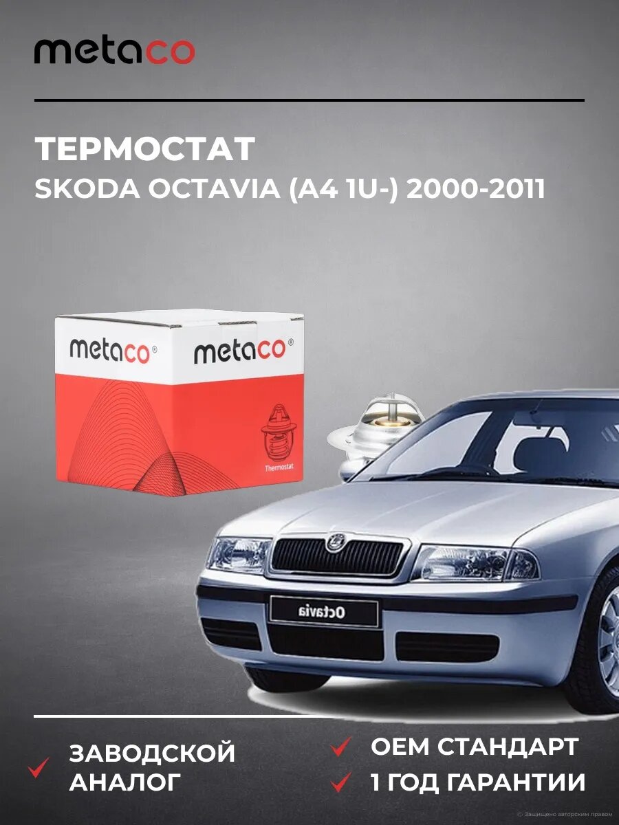 Термостат METACO 1520001 Шкода Октавия Skoda Octavia 2000-2011