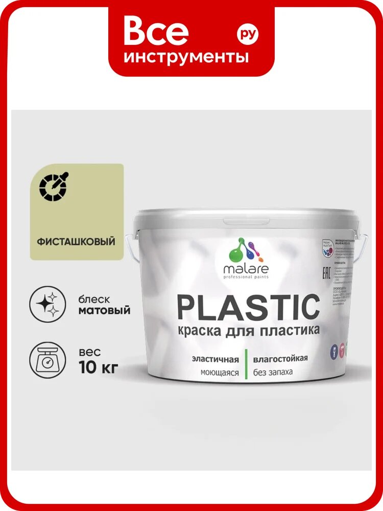 Акриловая краска MALARE для пластика Plastic для ПВХ, для подоконников и откосов, без запаха, матовая, фисташковый, 10 кг КПЛСТАФИСМ1000