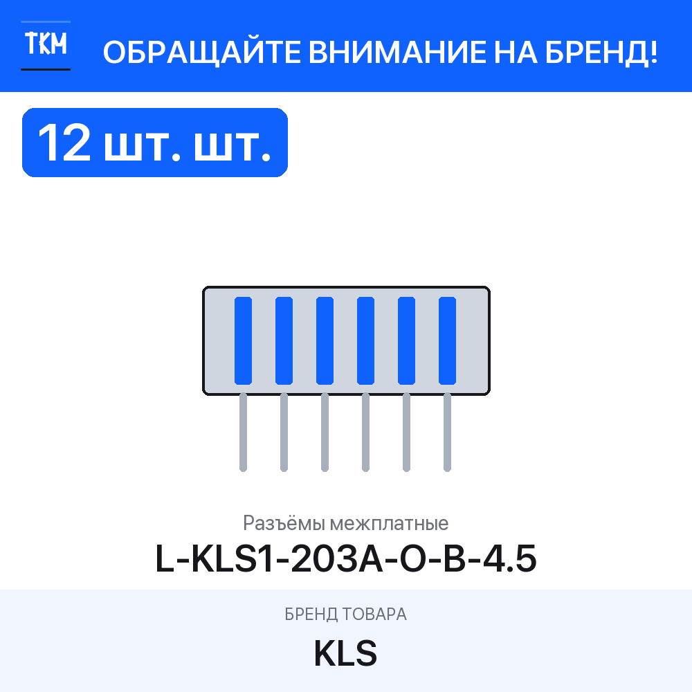 12 шт. Разъёмы межплатные L-KLS1-203A-O-B-4.5 KLS