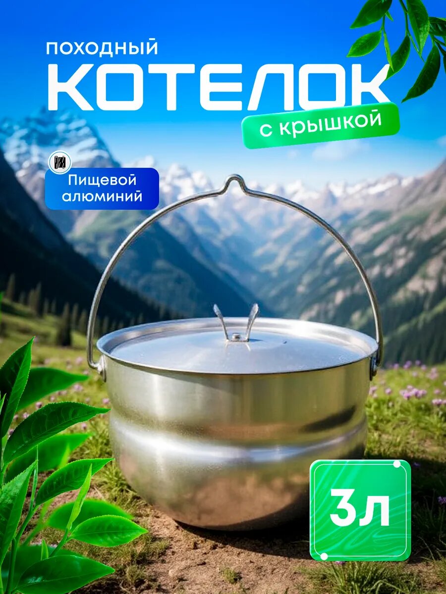 Котелок походный с ручкой и крышкой 3 л