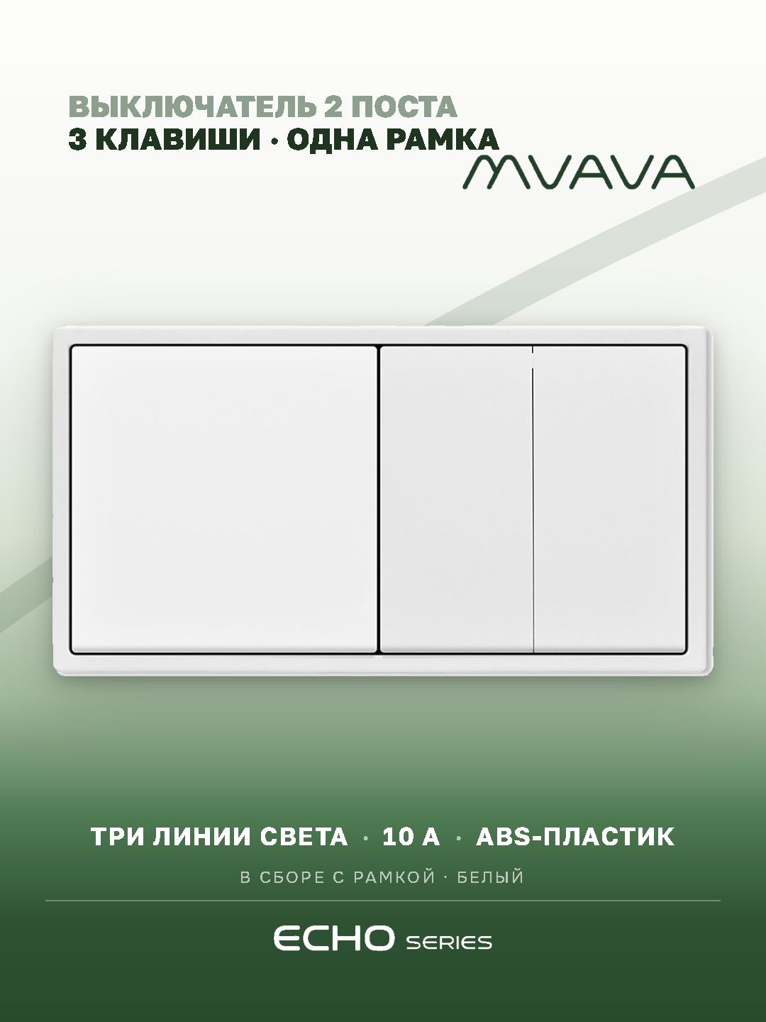 Выключатель трёхклавишный MVAVA Echo, белый