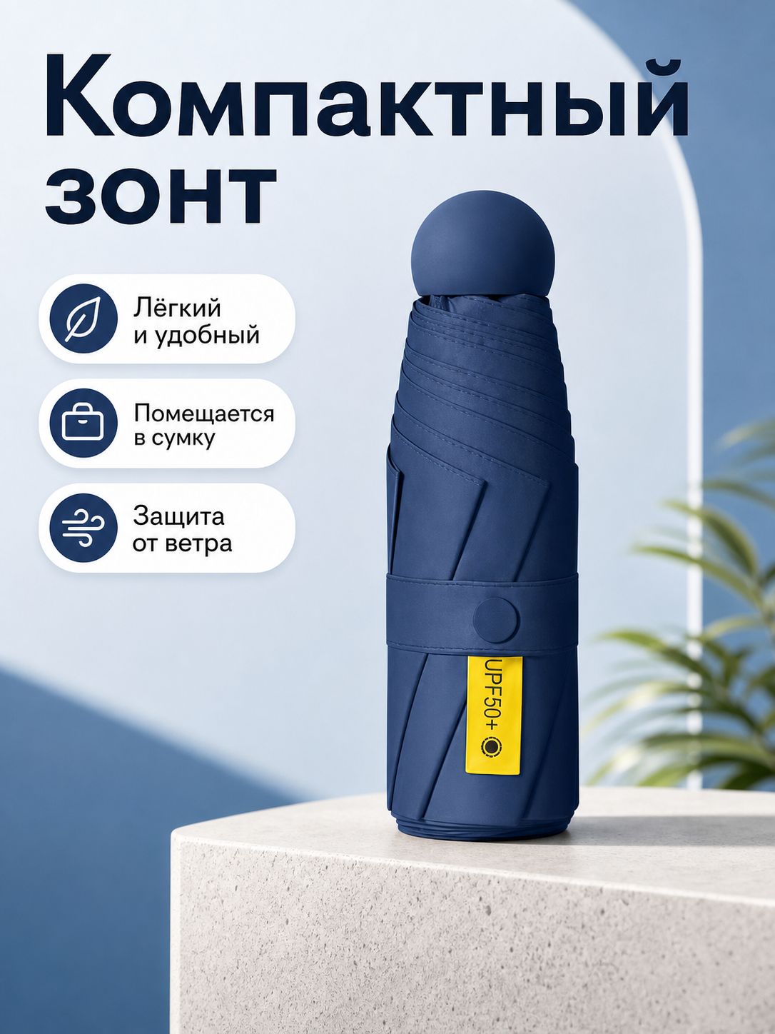 Мини-зонт