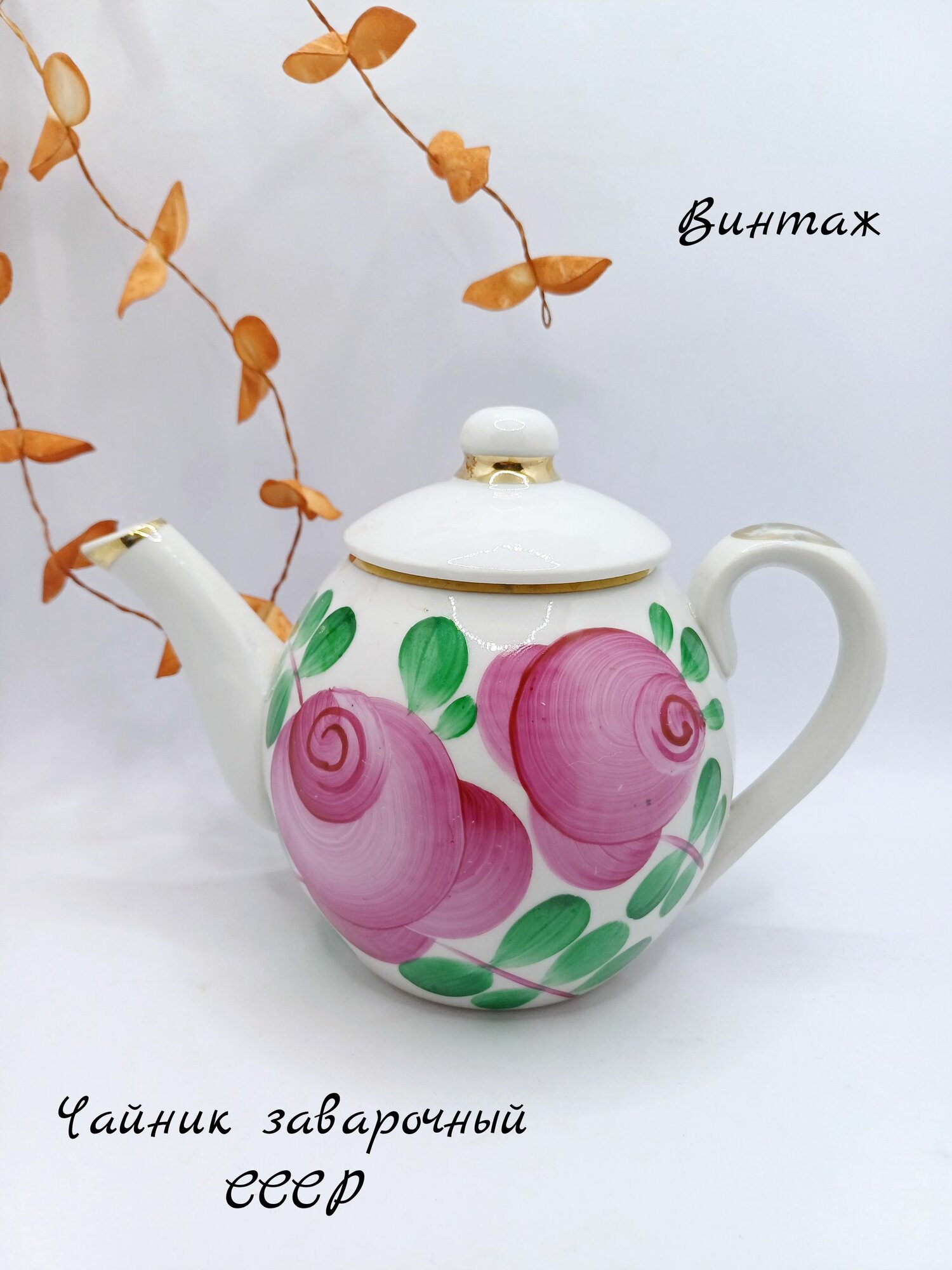 Чайник заварочный Агашки винтажный, фарфор, Кузяевский ФЗ СССР