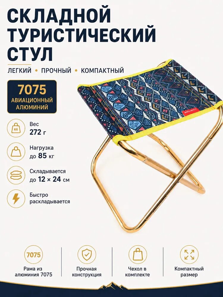 Стул складной туристический 24.8*22.5*27.5 см, алюминий 7075, легкий, прочный, компактный