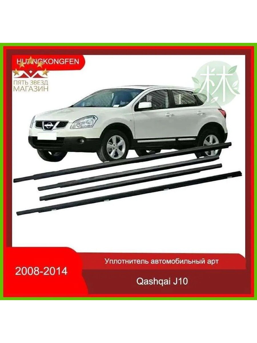 Уплотнитель автомобильный для Nissan Qashqai J10 2008-2014, черный, 4 шт