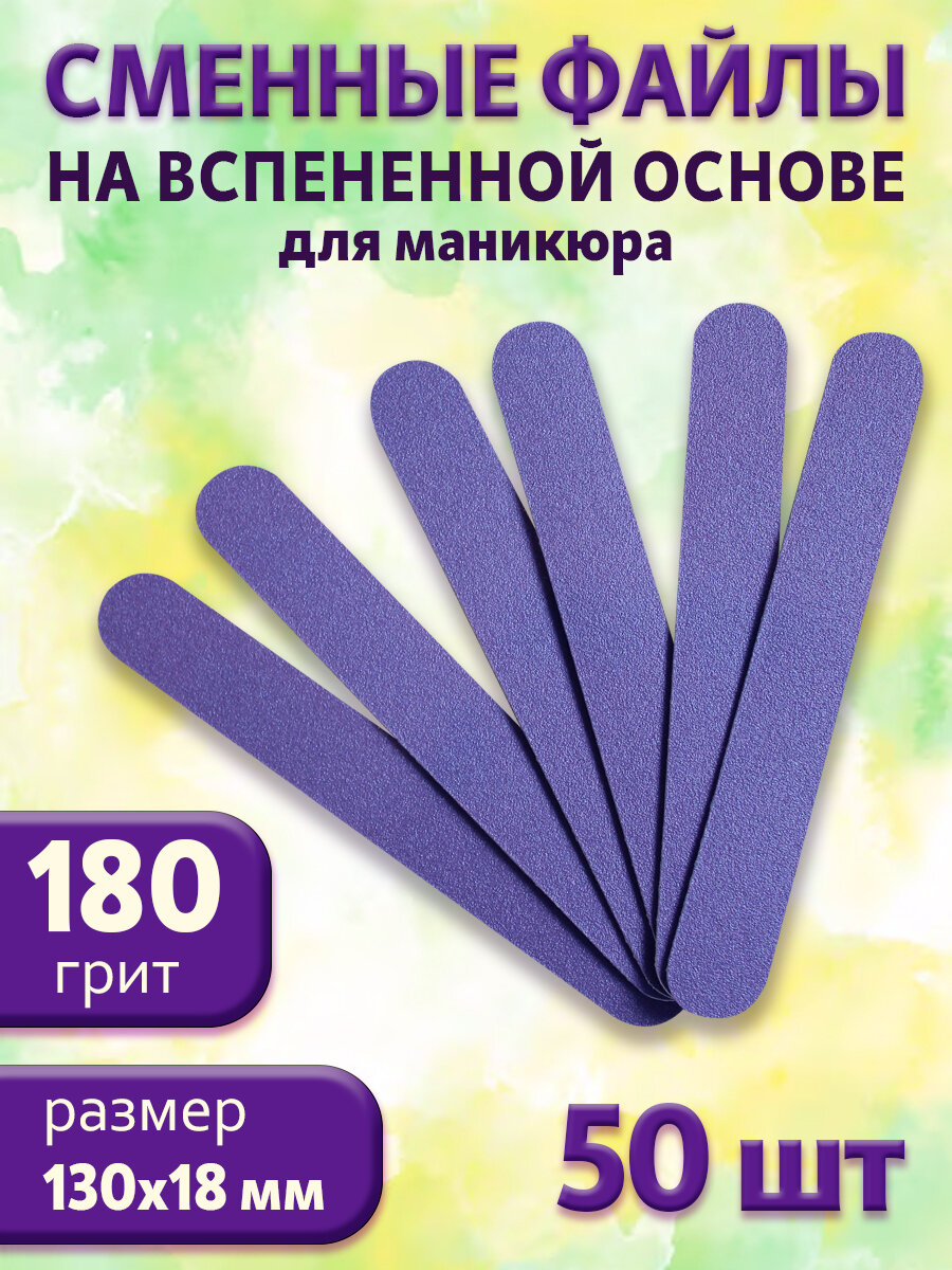 ART Nail proff - Вспененные файлы для основы 13 см - 180 грит /50 шт