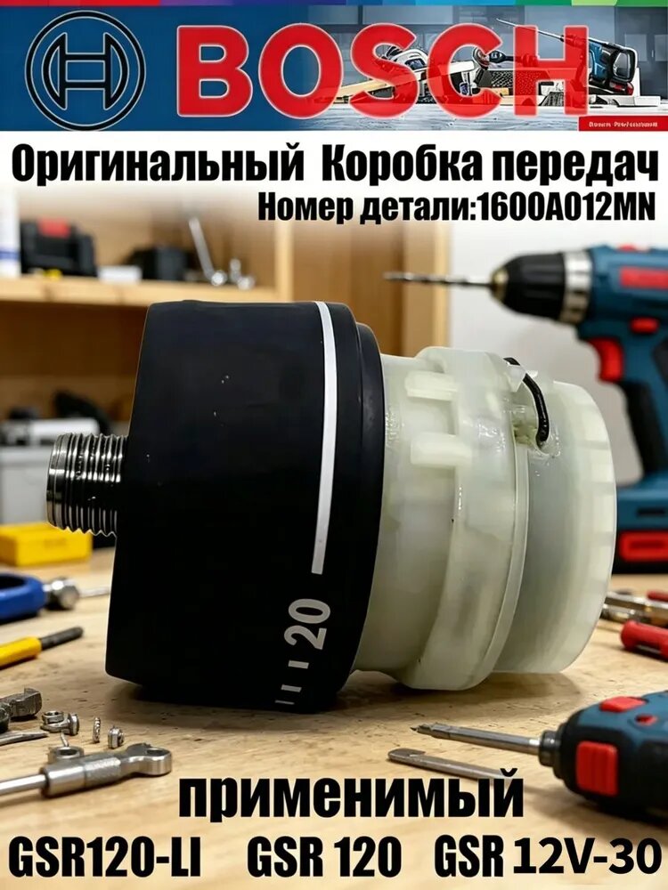 Редуктор для шуруповерта Bosch GSR120Li GSR12V-30 1600A012MN