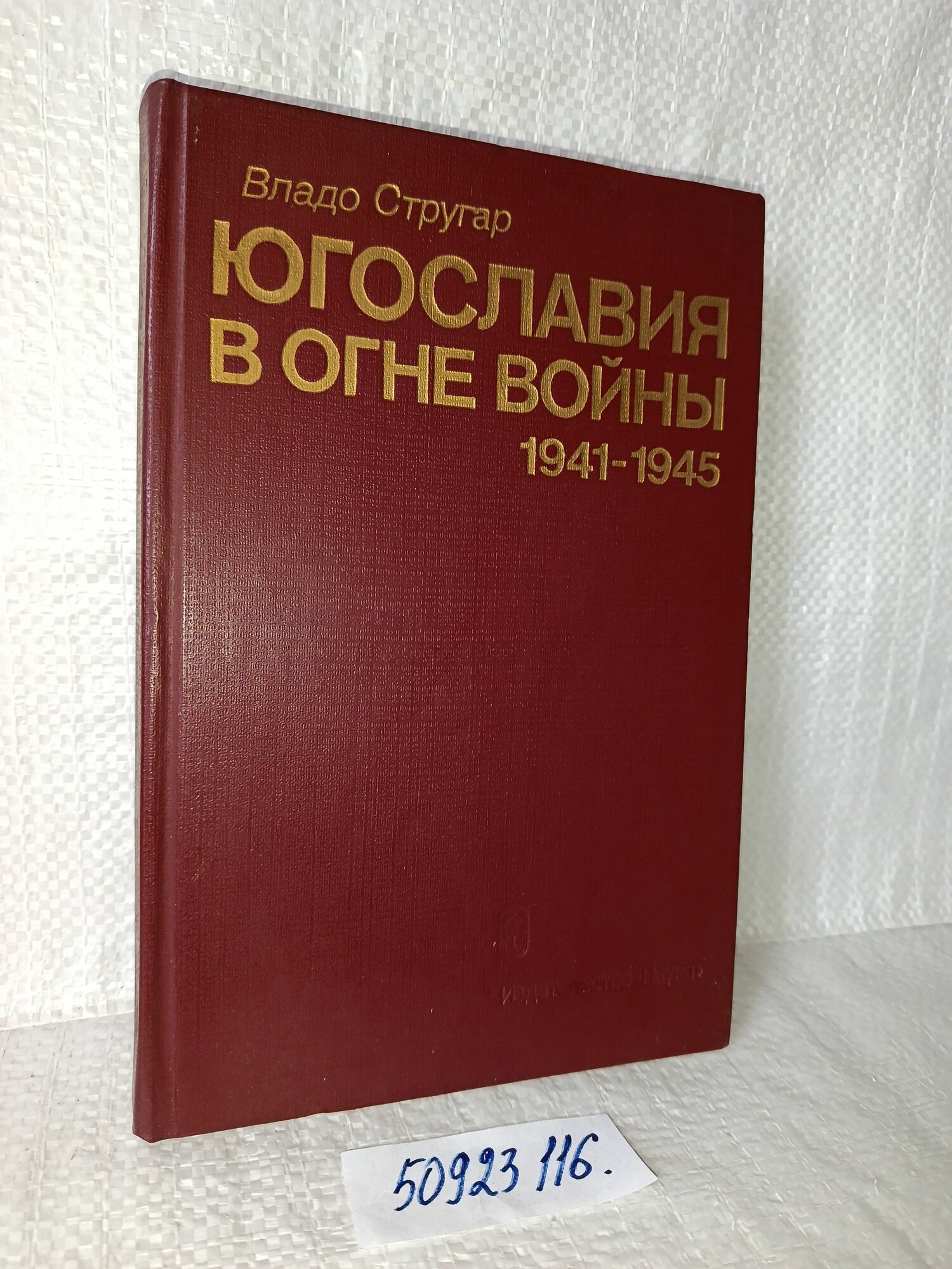 В. Стругар. Югославия в огне войны 1941-1945.