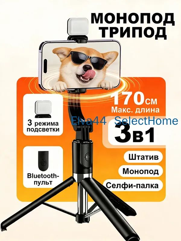 Штатив для телефона c лампой, Монопод трипод с Bluetooth пультом управления, Селфи палка для смартфона с Led подсветкой,