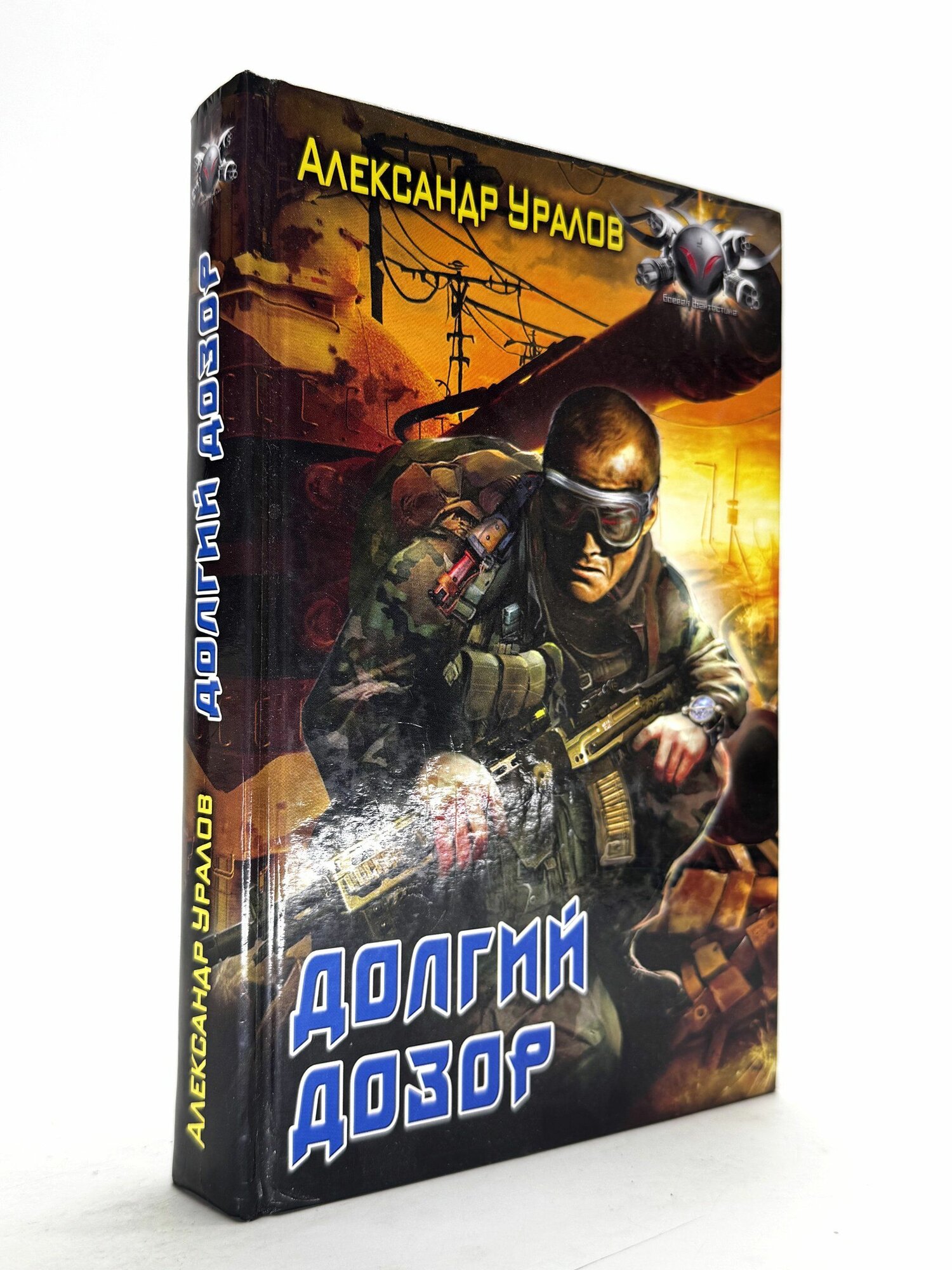 Книга «Долгий дозор», Александр Уралов, Твердый переплет