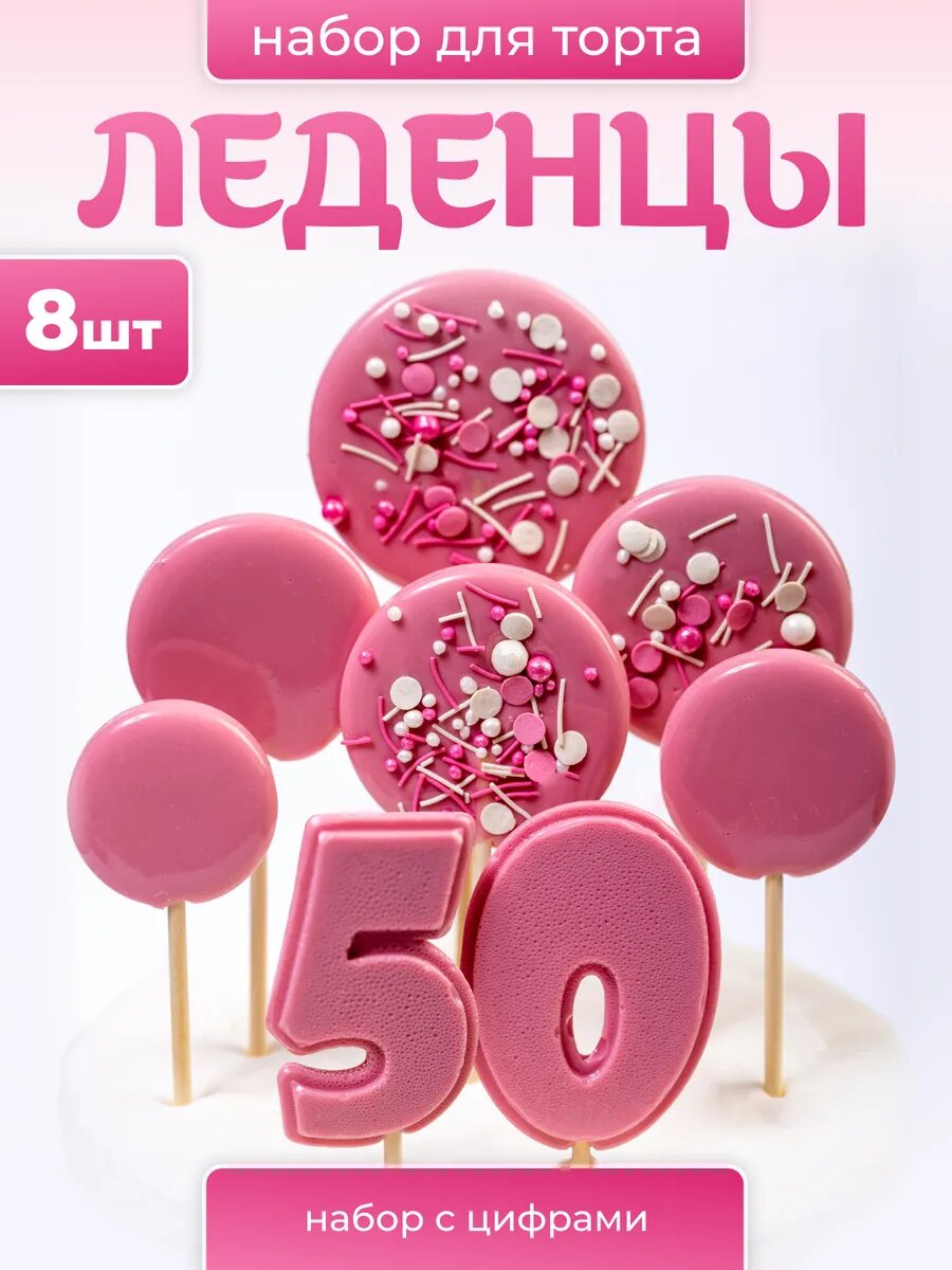 Леденцы на торт. Цифра 50