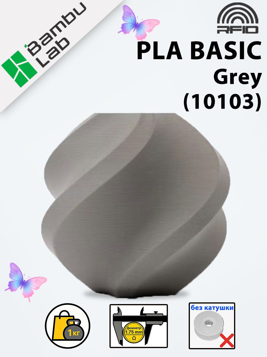 PLA Basic пластик Bambu Lab для 3D принтера (без катушки), 1.75 мм, серый, 1 кг (10103)