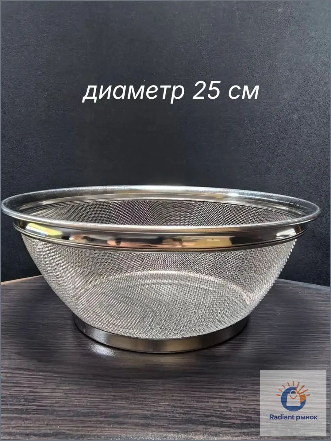 Сито, диаметр 25 см, 1 предм.