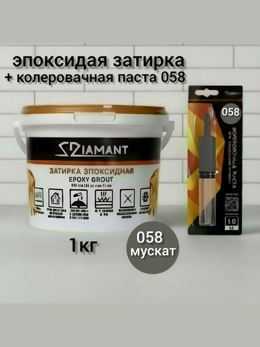 Затирка эпоксидная Диамант NEW, мускат 058,1 кг, комплект
