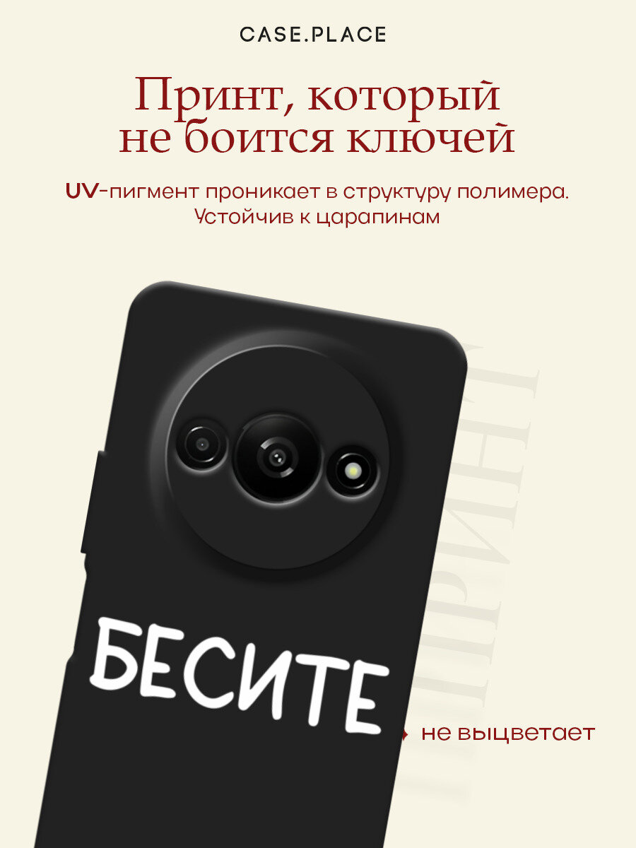Черный матовый чехол на Xiaomi Redmi A3/A3x/Poco C61 / Редми А3/Редми А3х/Поко С61 с принтом Бесите белый