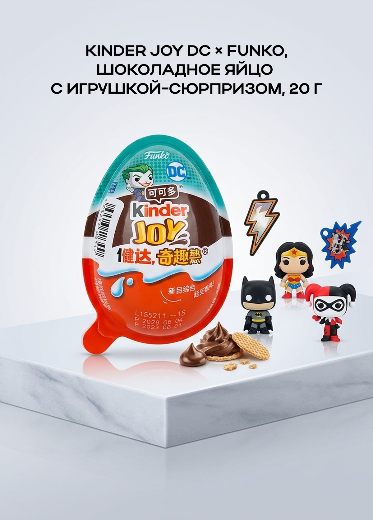 Kinder Joy DC Funko, шоколадное яйцо с игрушкой-сюрпризом, 20 г