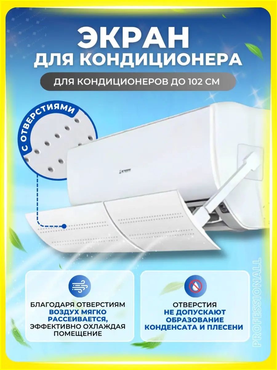 Экран для кондиционера С отверстиями, белый / Защитный экран для кондиционера, дефлектор для сплит системы