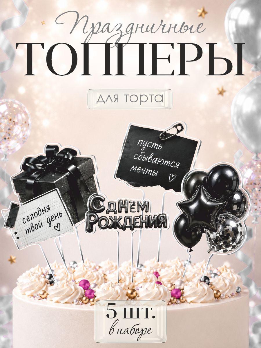 Топперы на торт с днем рождения